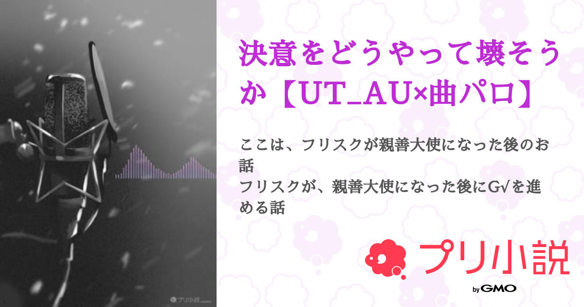 決意をどうやって壊そうか【UT_AU×曲パロ】 - 全6話 【連載中】（天川 夜都猫 太陽 蜂蜜 綾瀬@蜂蜜とペア画中!さんの夢小説） | 無料スマホ夢小説ならプリ小説 byGMO